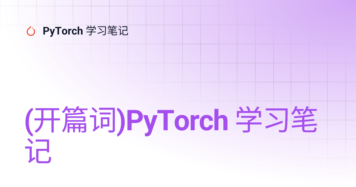 (开篇词)PyTorch 学习笔记 | PyTorch 学习笔记