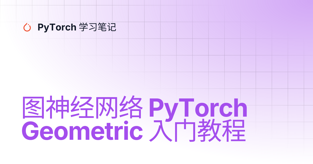 图神经网络 PyTorch Geometric 入门教程 | PyTorch 学习笔记