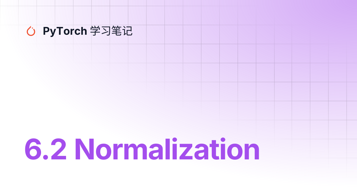 6.2 Normalization | PyTorch 学习笔记
