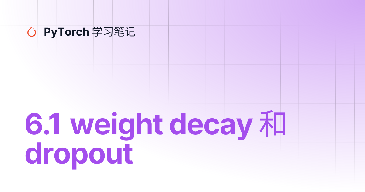 6.1 weight decay 和 dropout | PyTorch 学习笔记