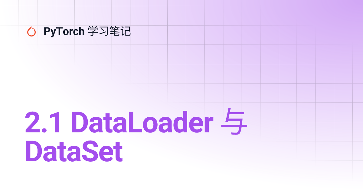 2.1 DataLoader 与 DataSet | PyTorch 学习笔记